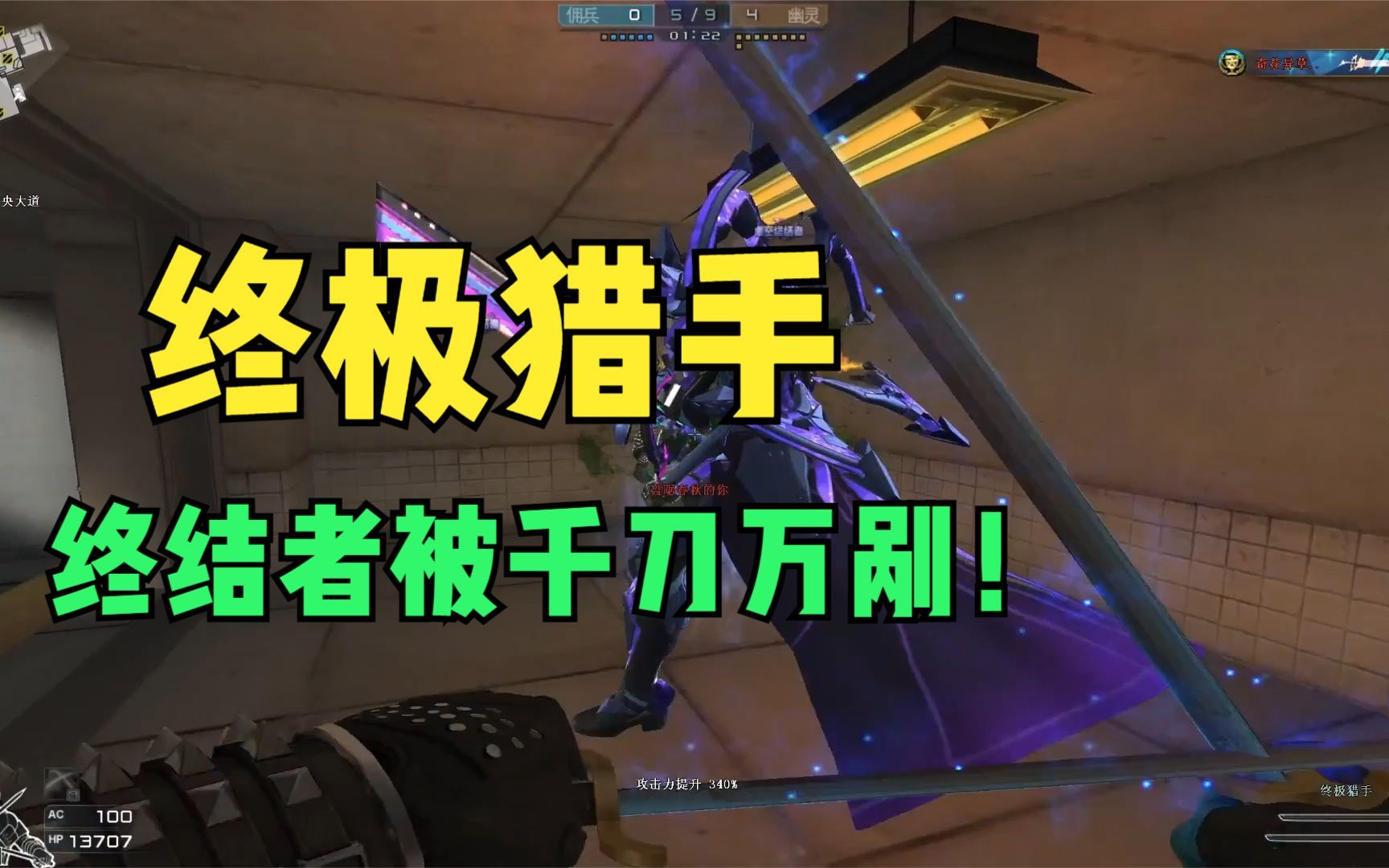 穿越火线CF:四个终极猎手,终结者被千刀万剐!_穿越火线