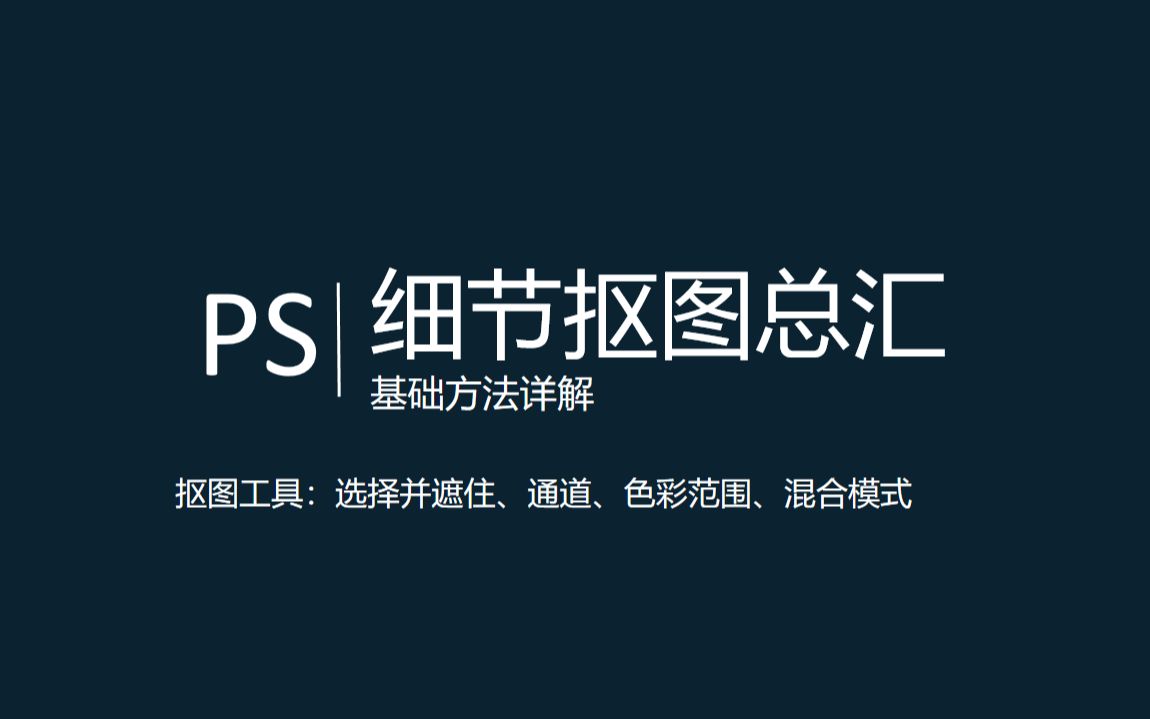 【PS教程】新手必学的ps入门抠图教程!21分钟4种PS细节抠图方法...