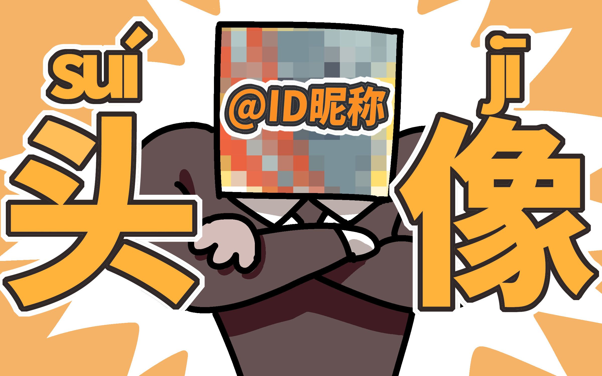 把你的昵称画成头像会变成什么样?|【头像画画画第15期】