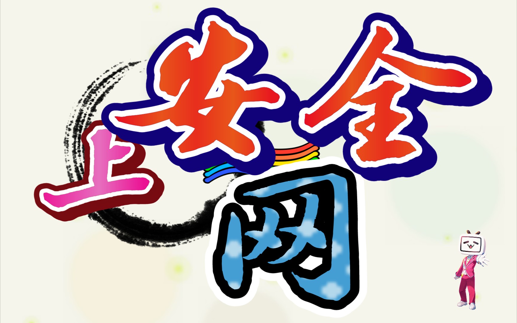 保护青少年上网安全,人人有责