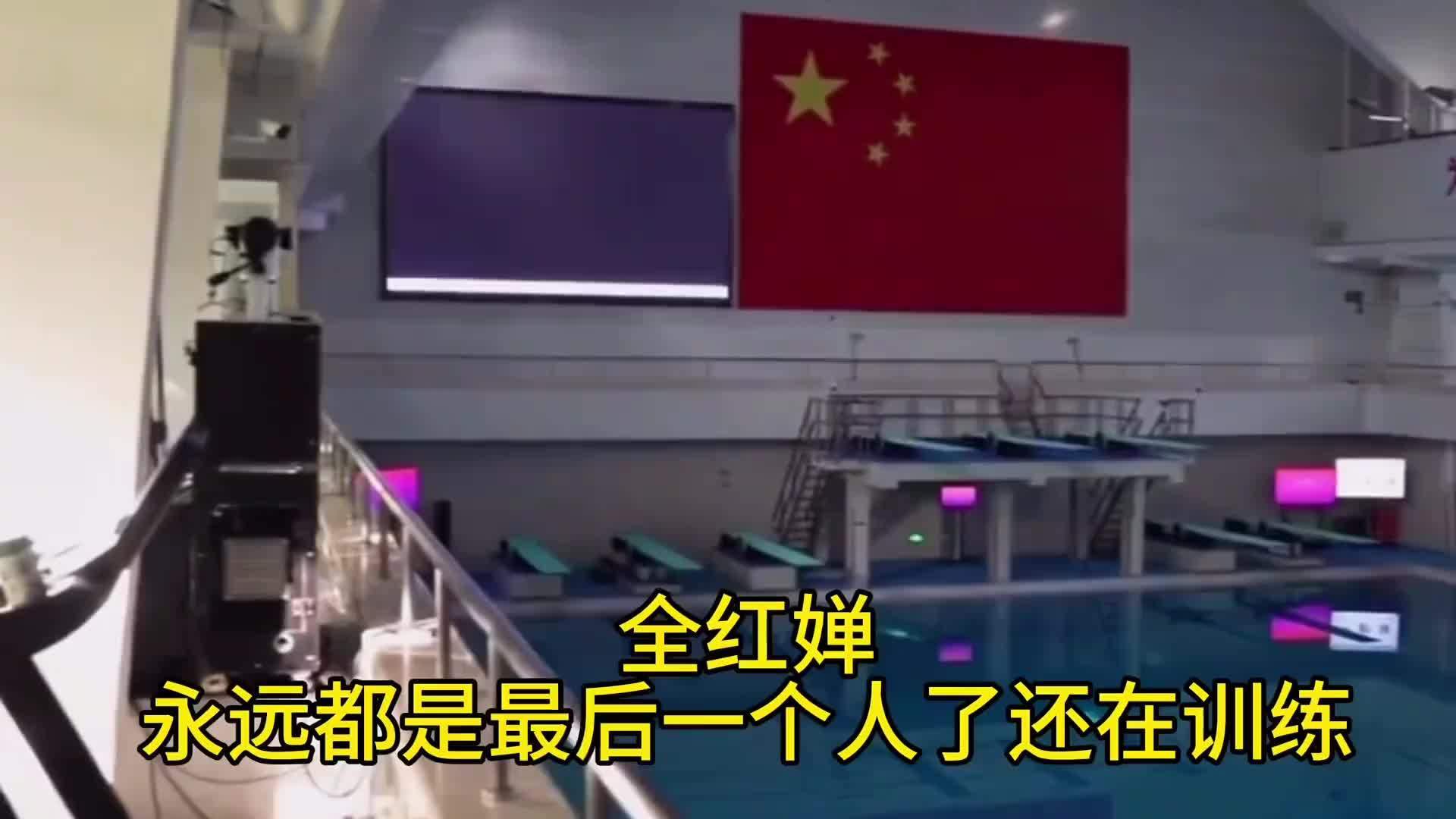 全红婵永远都是最后一个人了还在训练!