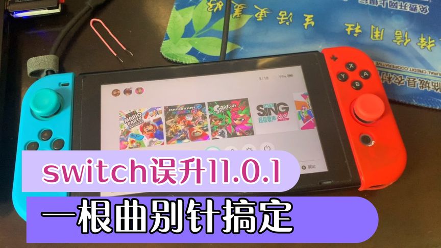switch误升11.0.1,sxos竟然不支持,一根曲别针大气层降级