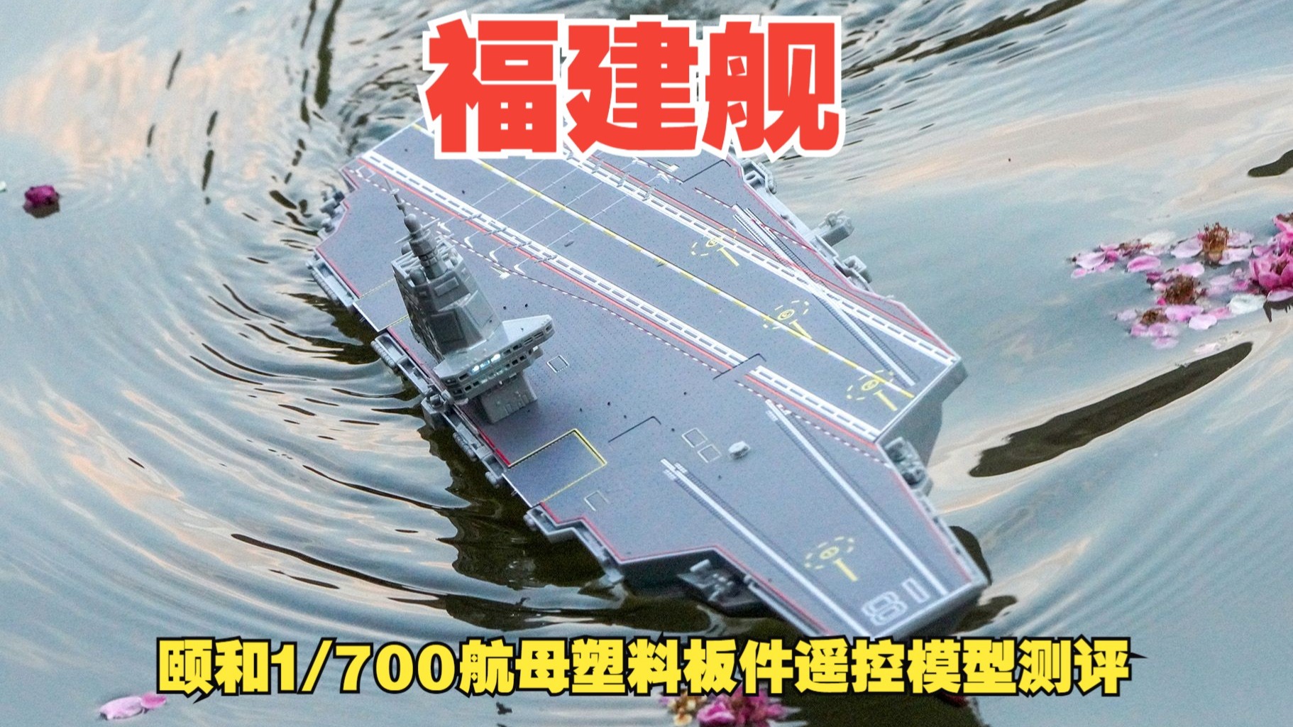 颐和1/700福建号航空母舰塑料板件遥控模型开箱测评