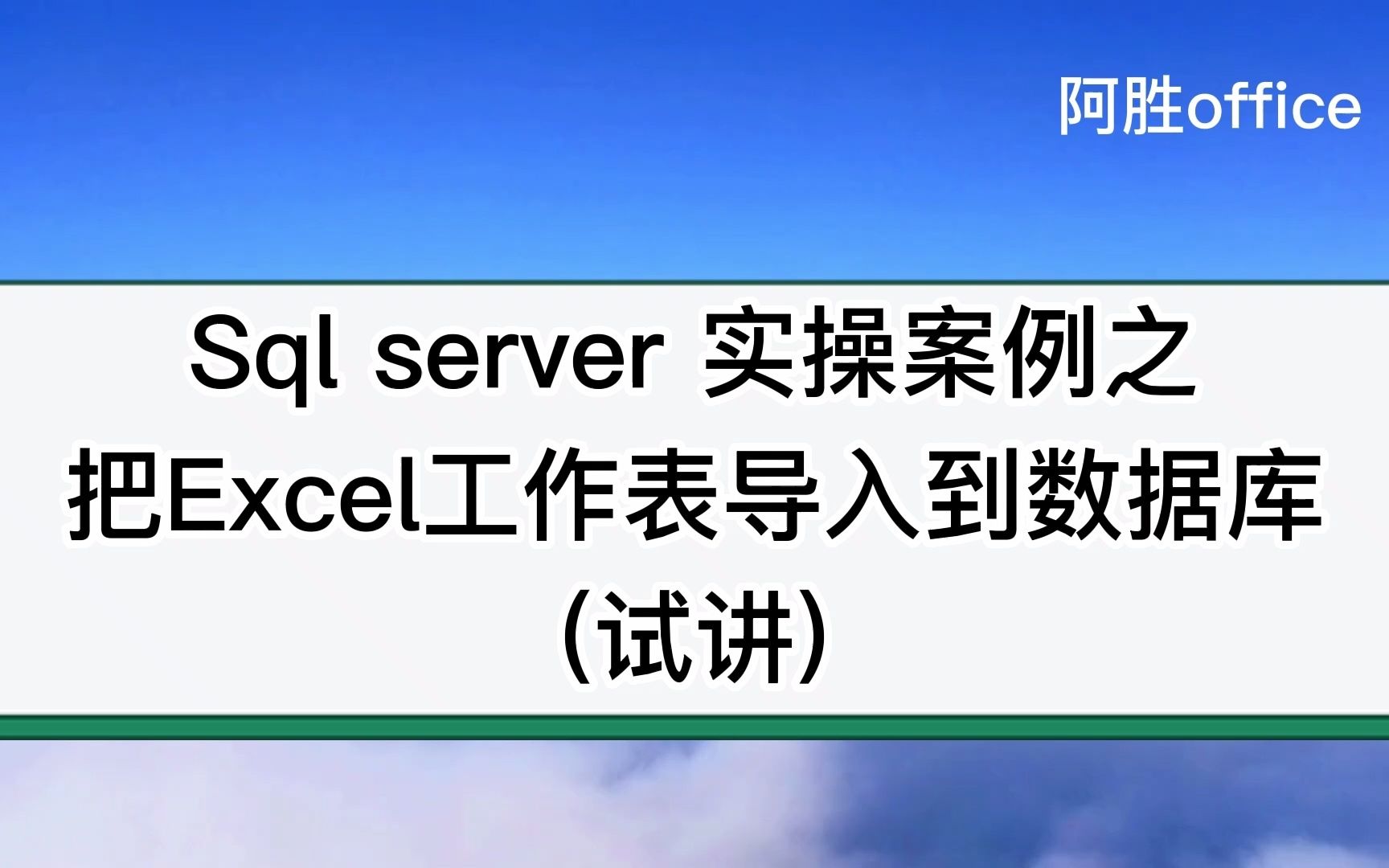 Sqlserver数据库实操案例之导入Excel工作表(试讲)