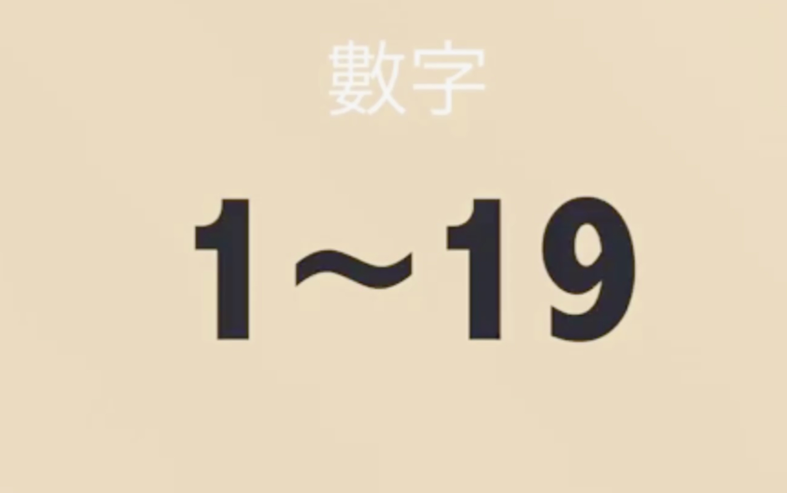 数字1-19的读音和记忆方法
