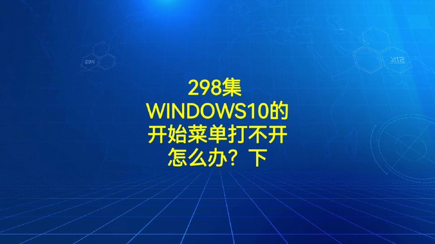 298集 WINDOWS10的开始菜单打不开怎么办?下