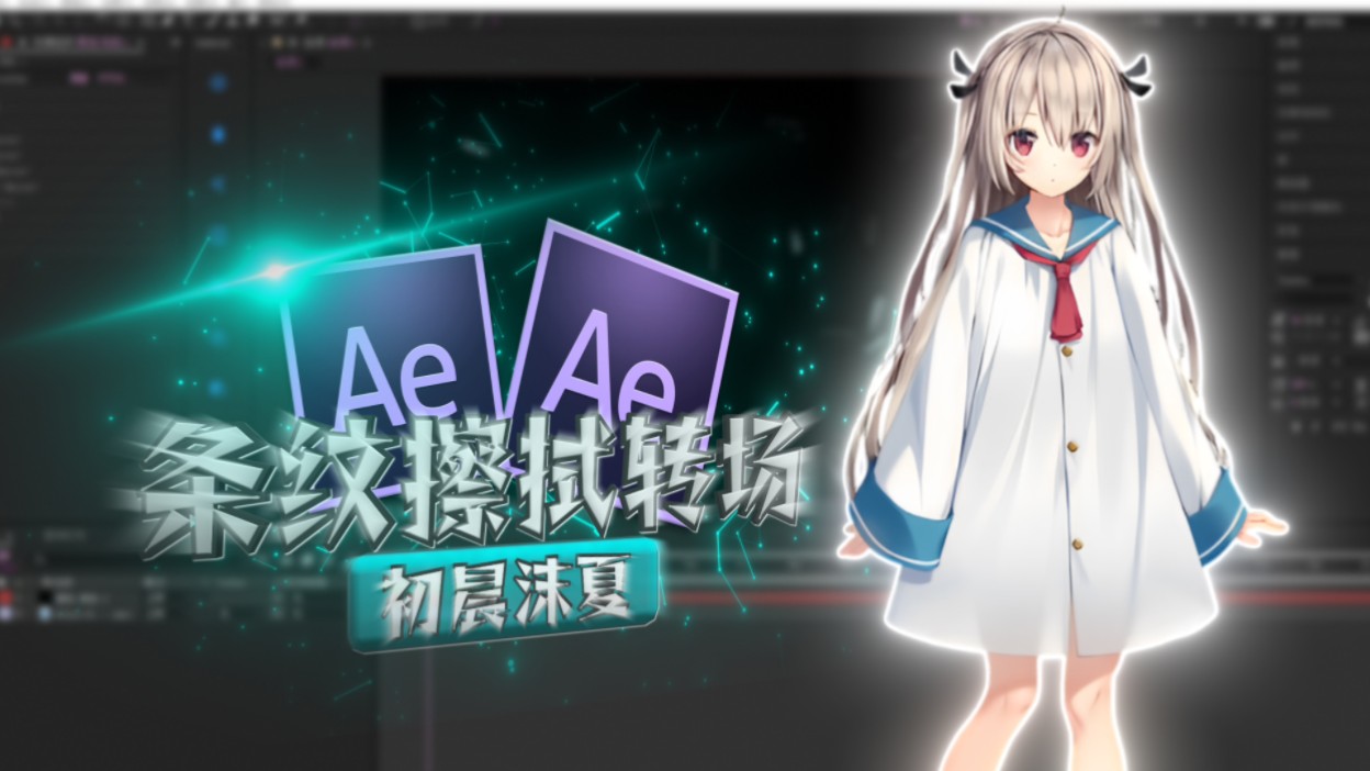 【AE预设】条纹擦拭转场