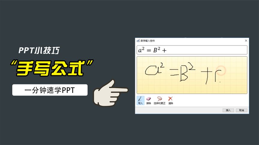 1分钟速学PPT:公式居然还可以手写?这是什么神操作!
