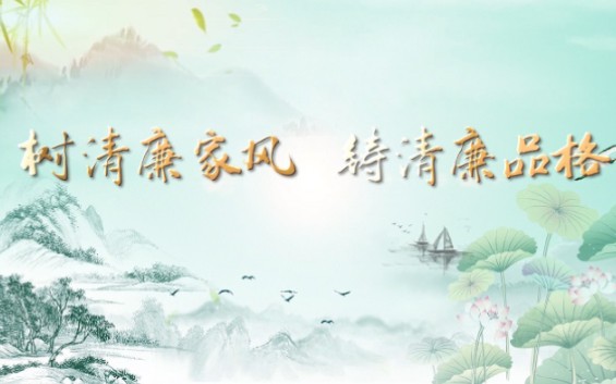 树清廉家风,铸清廉品格-廉洁家风家训主题演讲朗诵配乐通用led背景...