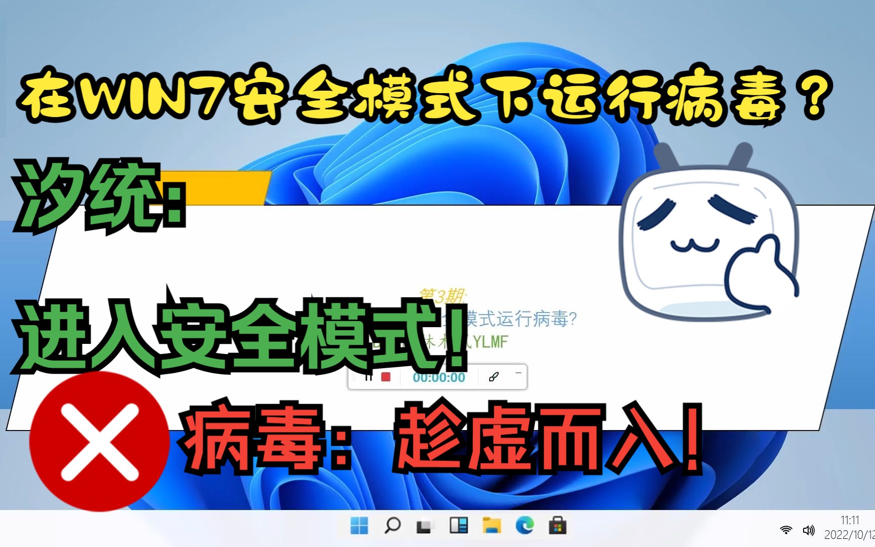 【全站首发】在Windows7安全模式运行病毒?