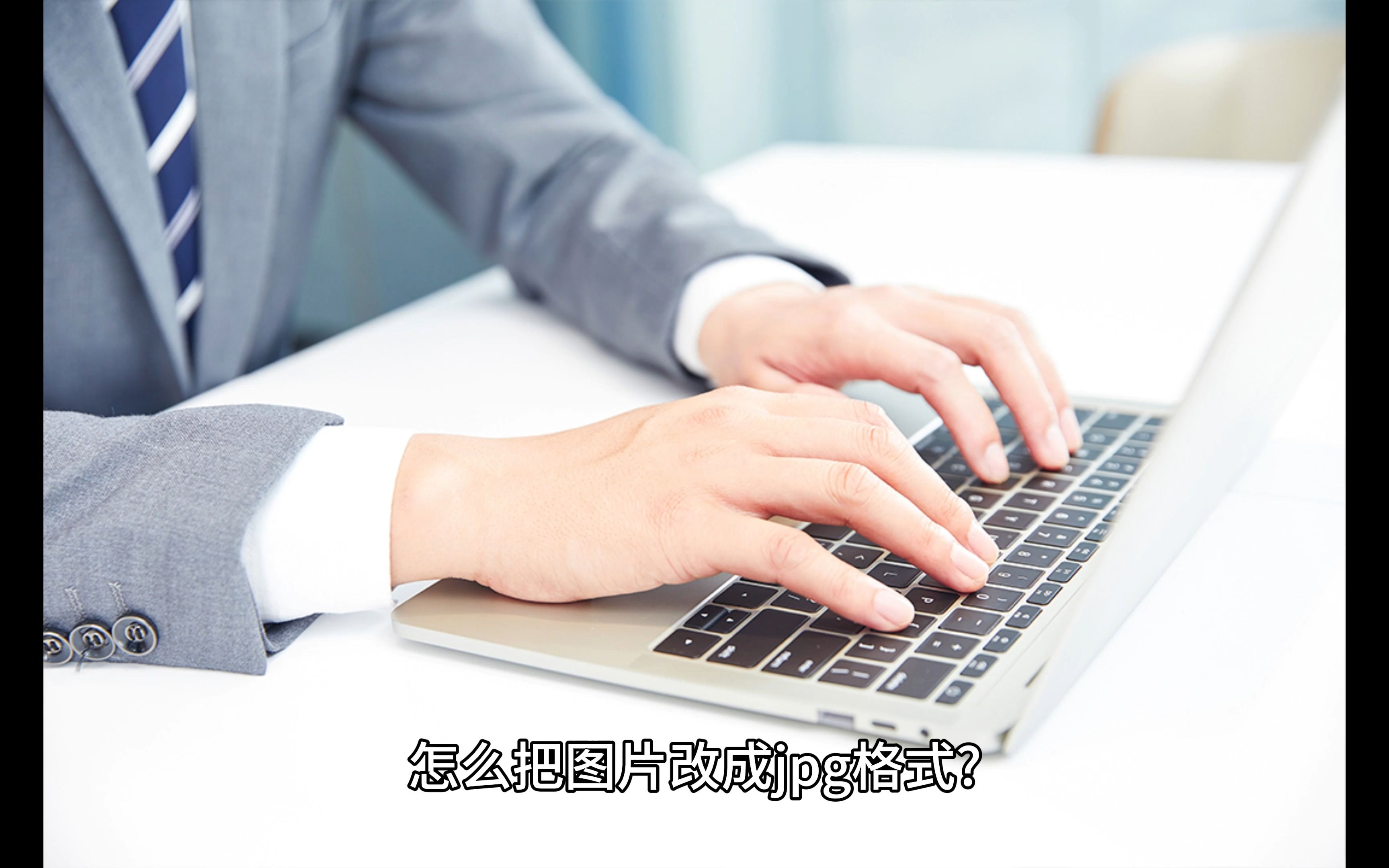 怎么把图片改成jpg格式？