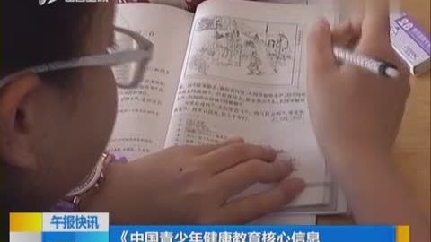 《中国青少年健康教育核心信息及释义(2018版)》正式公布
