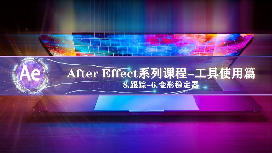 AE工具使用-8跟踪-6变形稳定器
