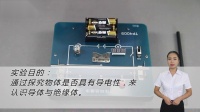 小学科学·电学实验:导体和绝缘体