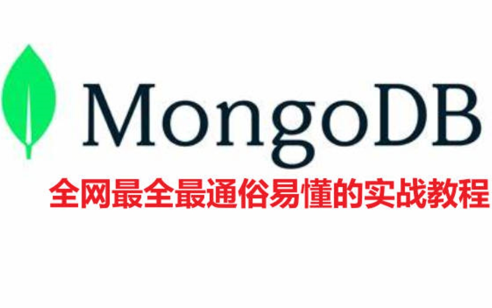免费开源的最全最详细mongodb教程
