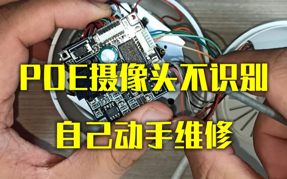 [0023]POE摄像头不识别录像机确定是好的一拆开外壳就发现了问题...