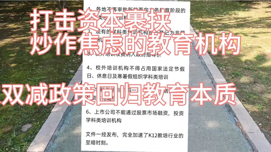 k12双减政策出台。打击制造焦虑放大恐慌虚假宣传的无良机构