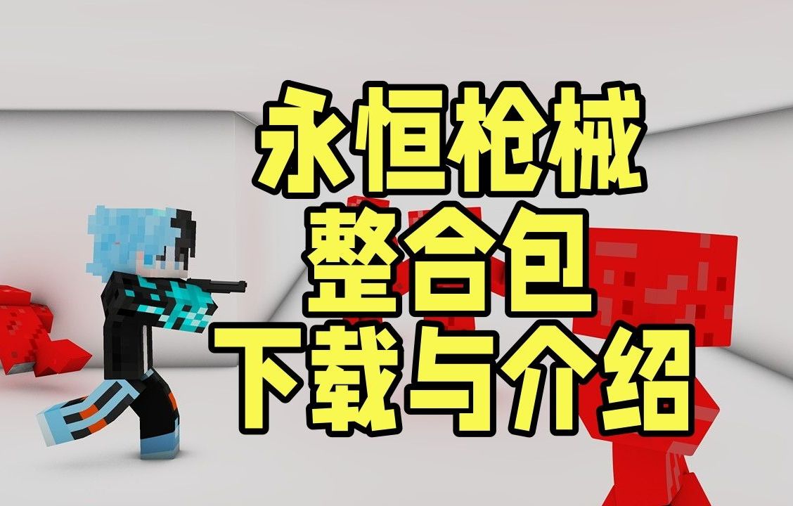 [我的世界]永恒枪械整合包-下载与介绍X1.16.5