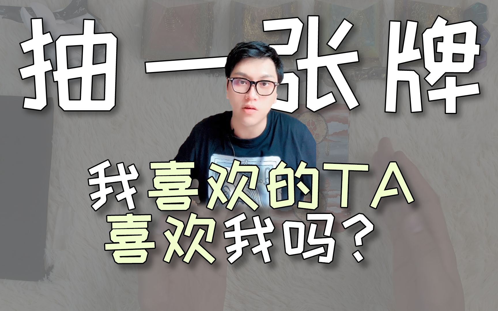 【塔罗占卜】我喜欢的TA喜欢我吗?每次结果不一样,评论留言,心心相...