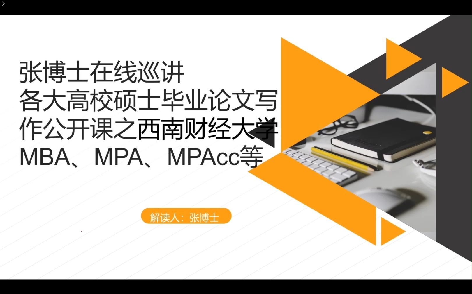张博士在线巡讲硕士毕业论文写作之西南财经大学MBA、MPA、...