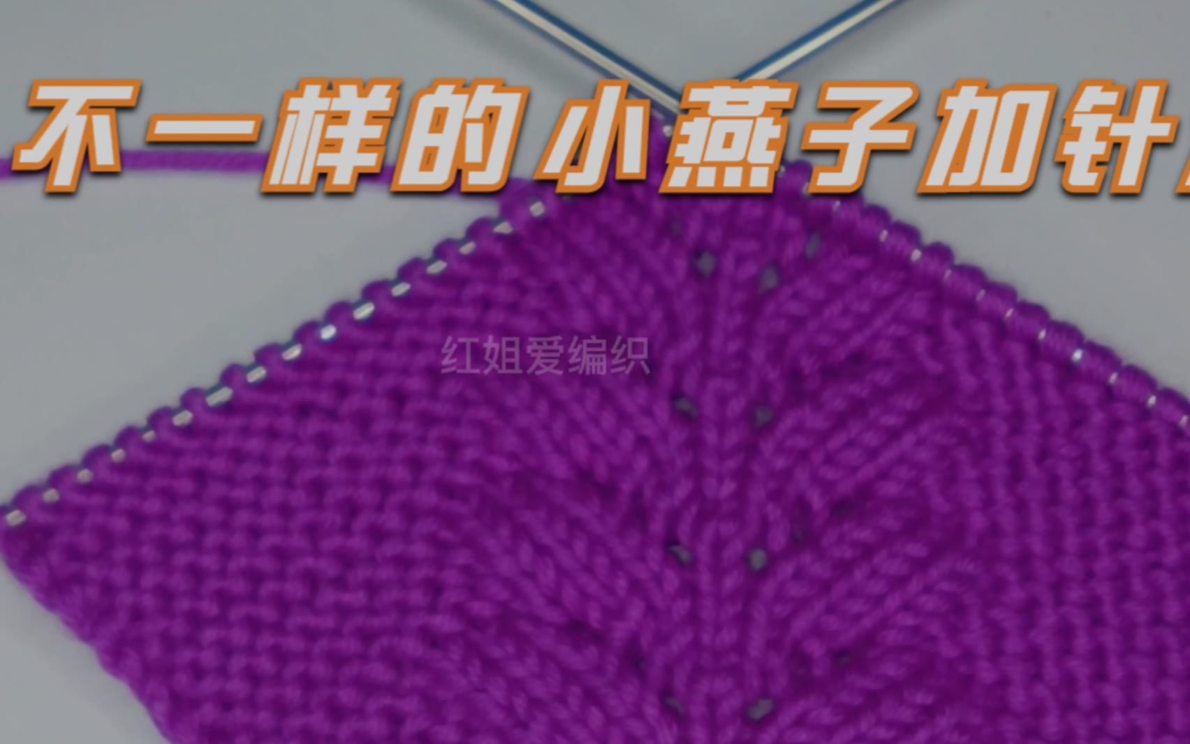 教你一个不一样的小燕子加针法,简单好学又实用,配合搓板针效果特别好
