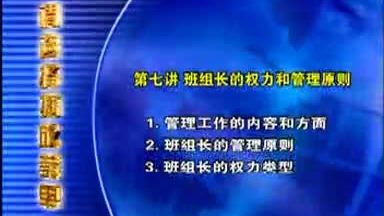 第7讲 班组长的权利和管理原则