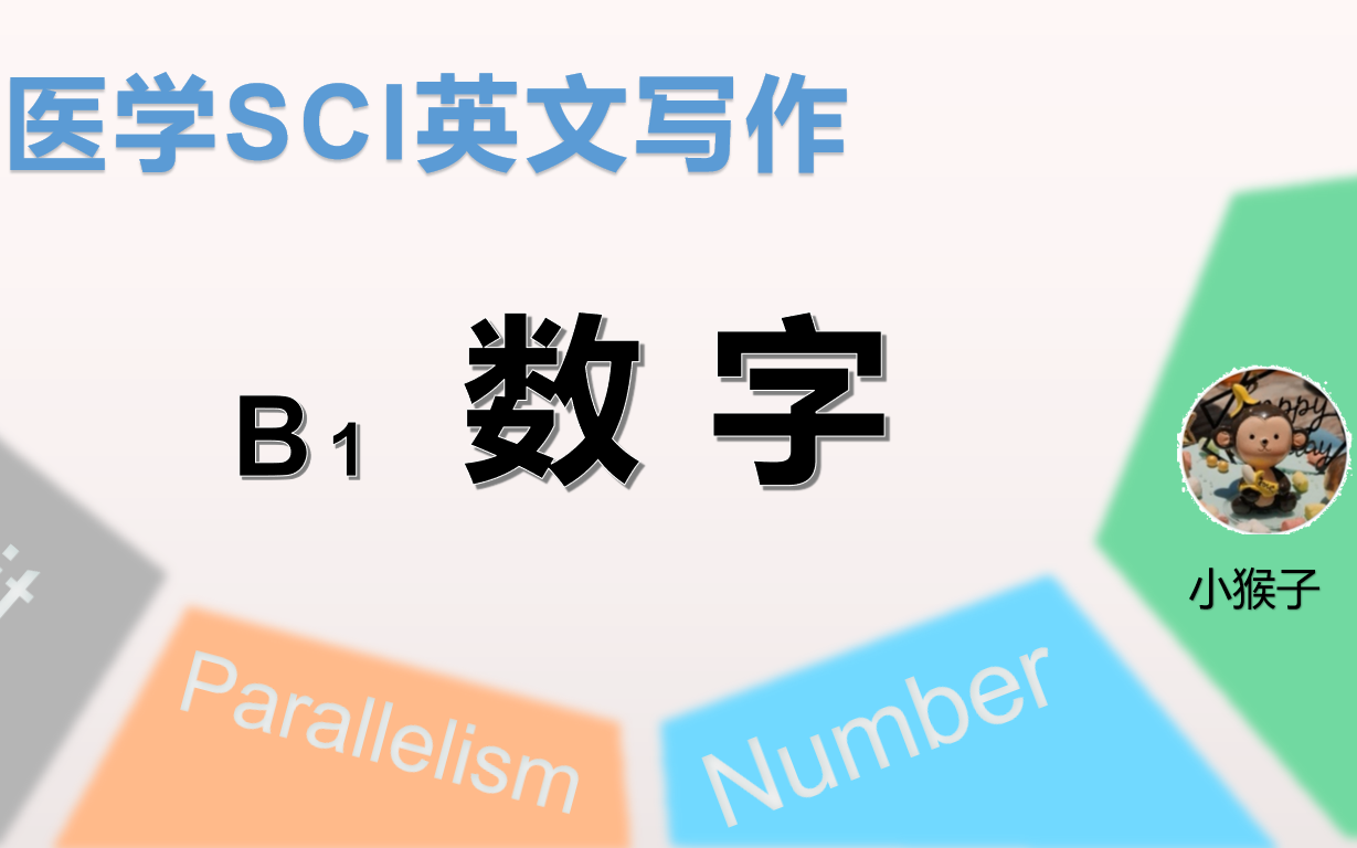 【医学论文SCI写作-1】数字的使用
