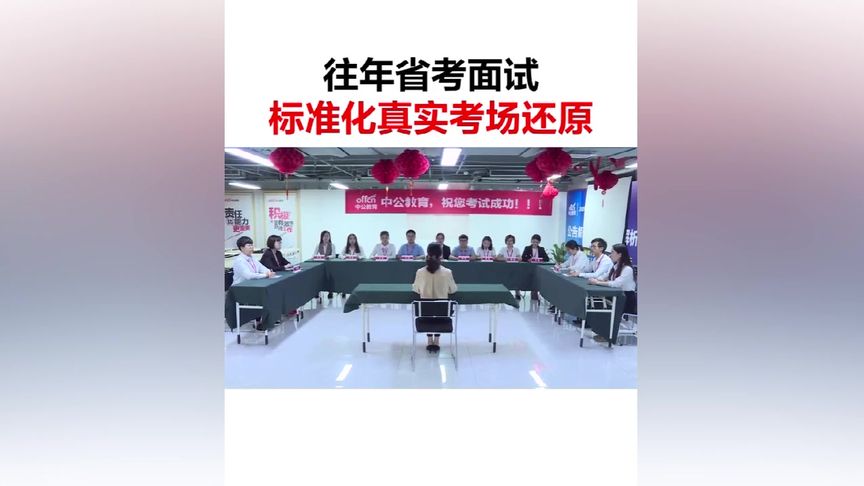 公务员面试考场全流程 ,模拟面试,真实还原!
