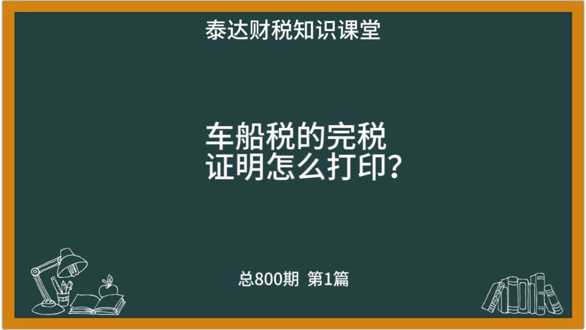 车船税的完税证明怎么打印?
