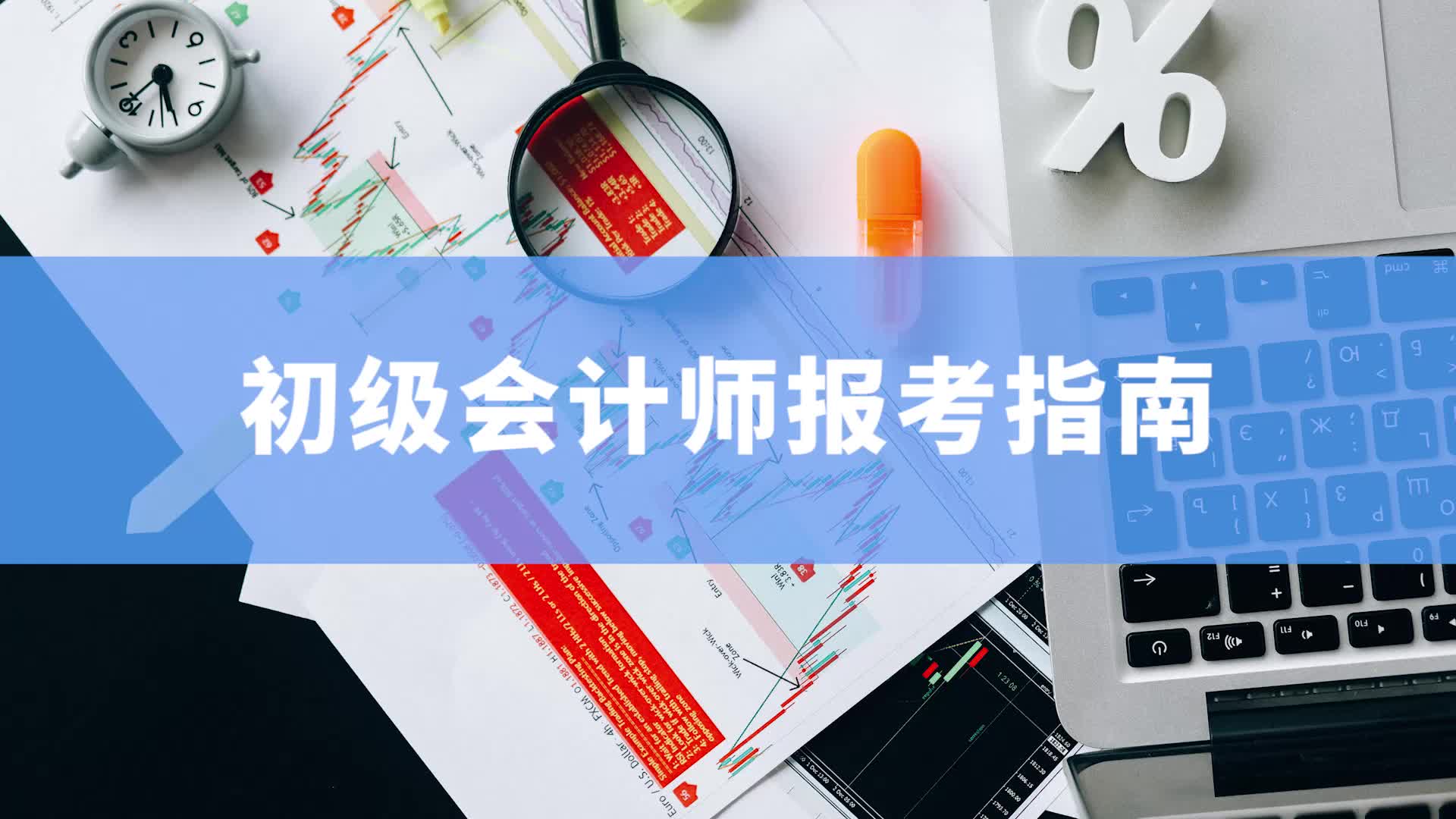 2023初级会计报考指南