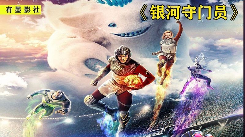 穷小子激活了超能力,不去拯救世界,反而当起了守门员!