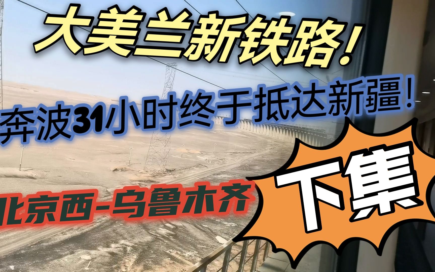 【从北京直达新疆】Z69次列车北京西—乌鲁木齐30小时高级软卧全程...