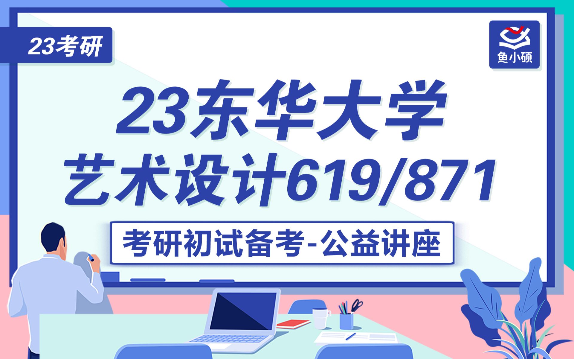 23东华大学艺术设计-619设计理论-871设计素描-考研初试备考讲座