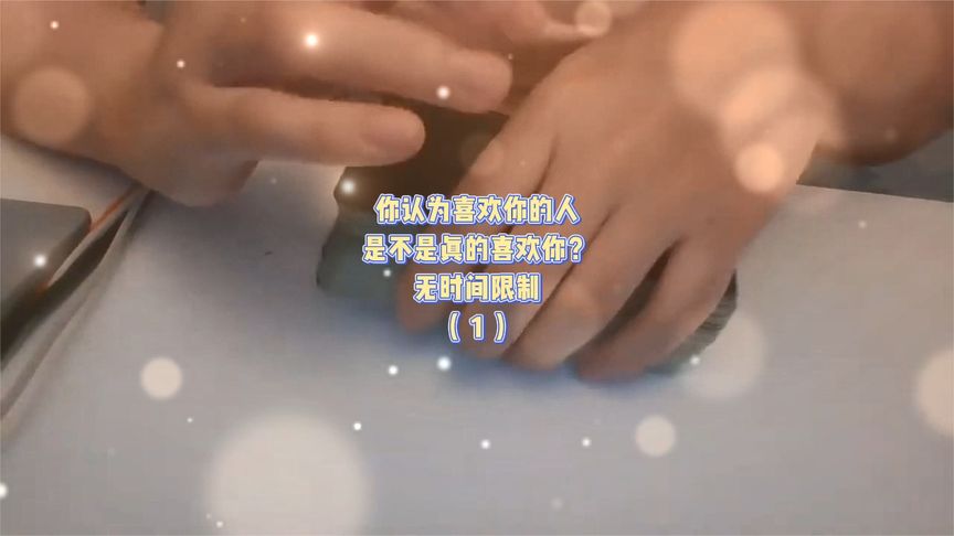 塔罗测试:你认为喜欢你的人,是不是真的喜欢你?(1)