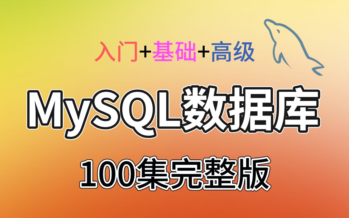 ...讲明白了,现在分享给大家 | SQL数据库入门到精通 (强烈建议学习)