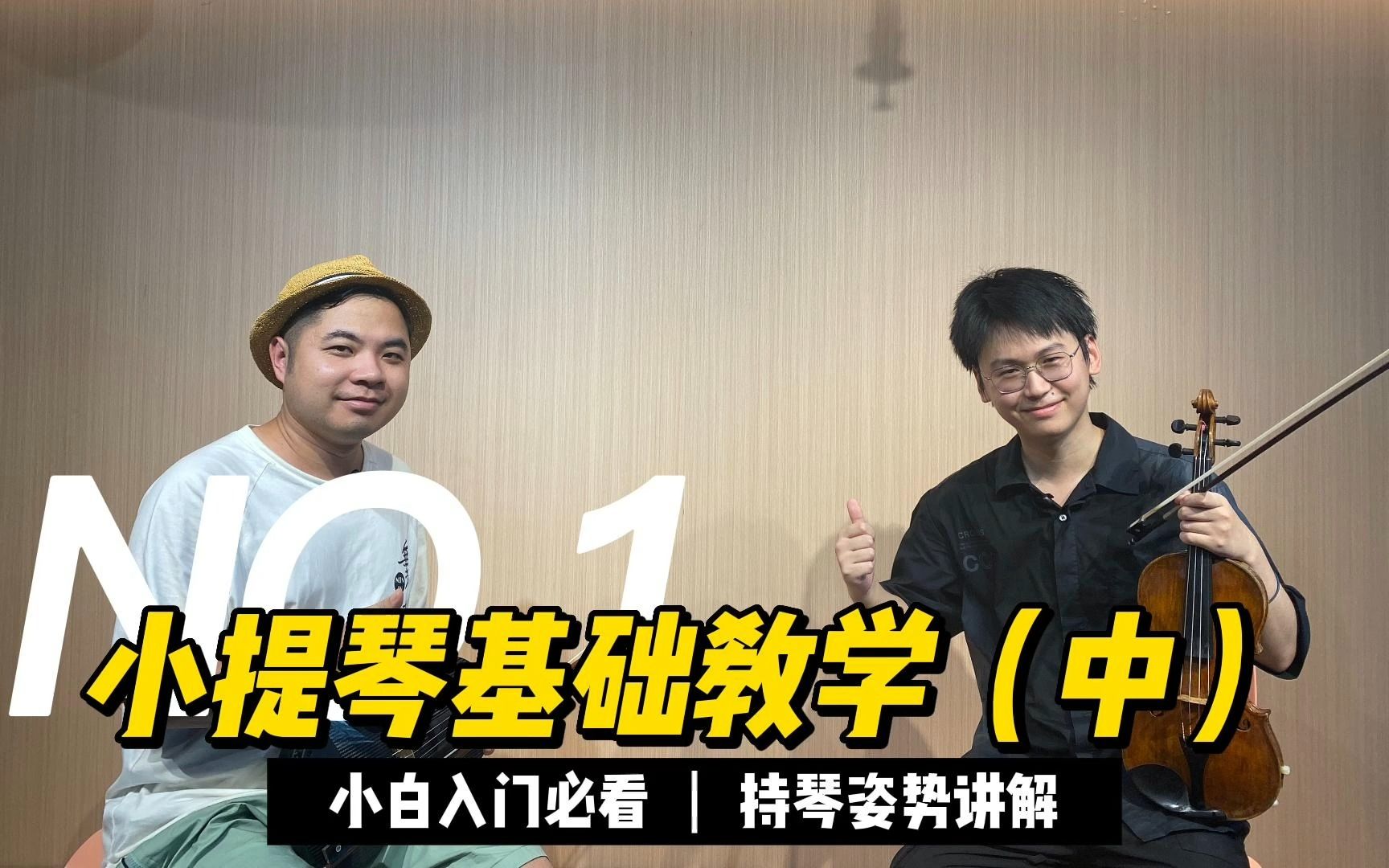 小提琴基础教学2