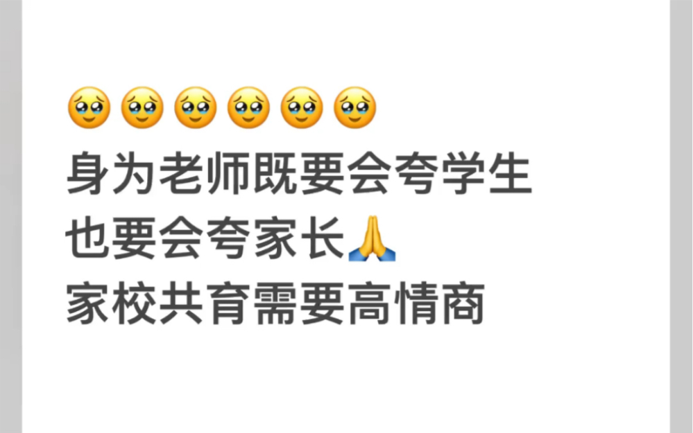 家校沟通作为老师既夸学生又夸家长