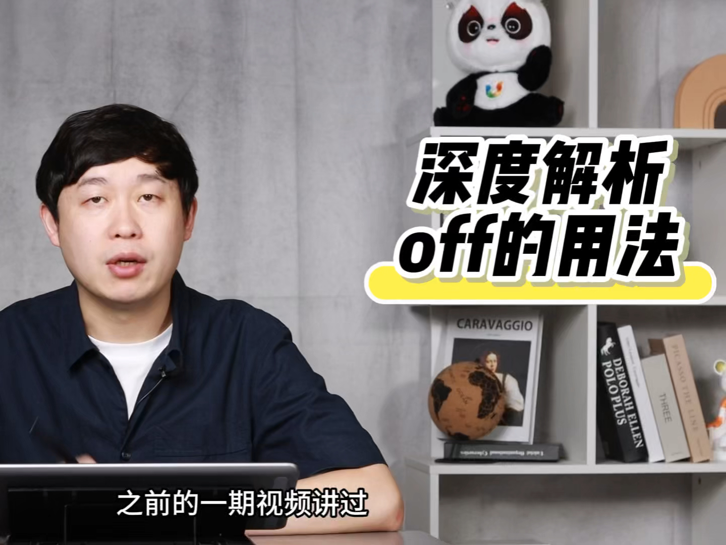 英语介词系列-深度解析off的用法