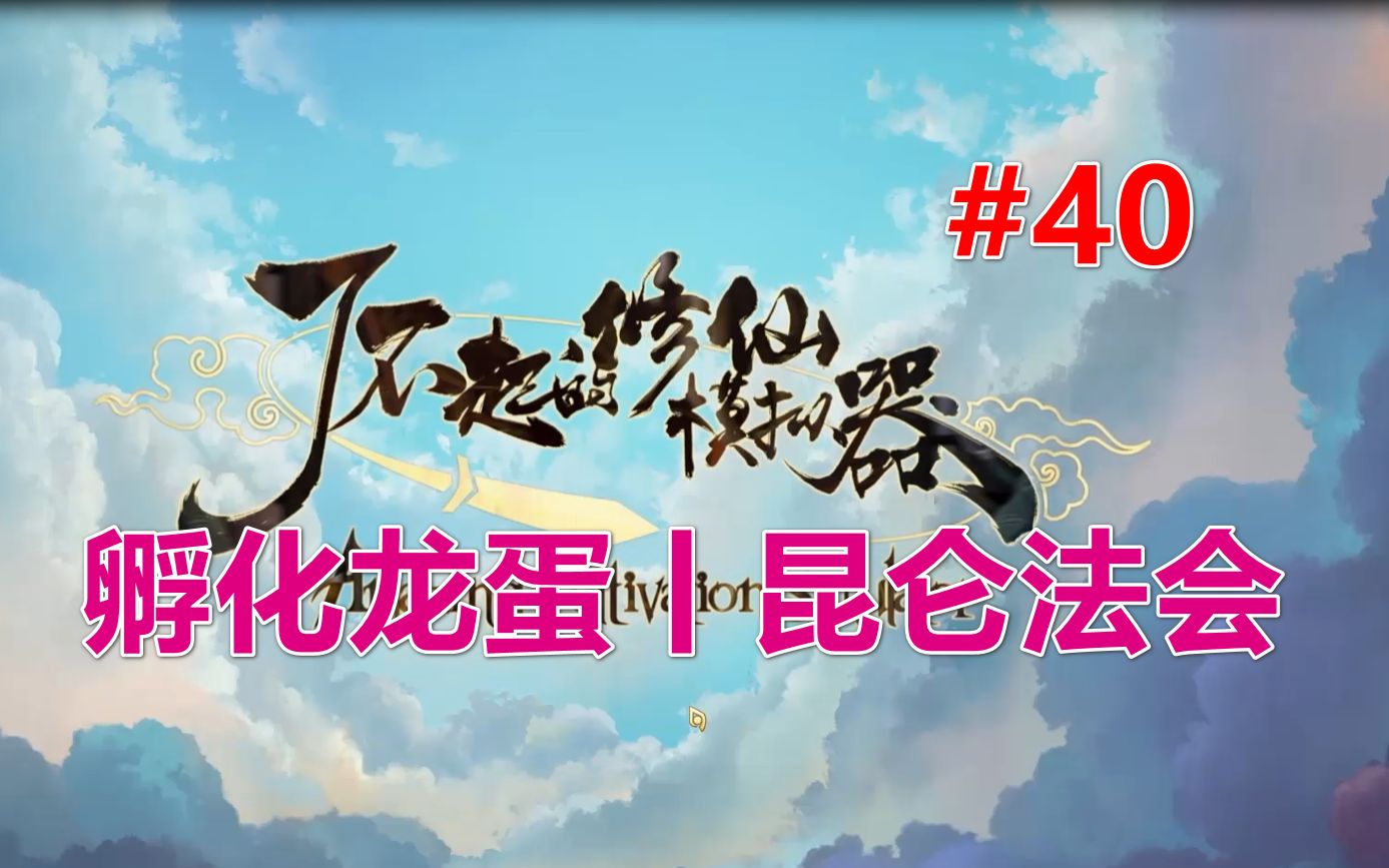 【修仙模拟器】孵化龙蛋丨昆仑法会 第40期
