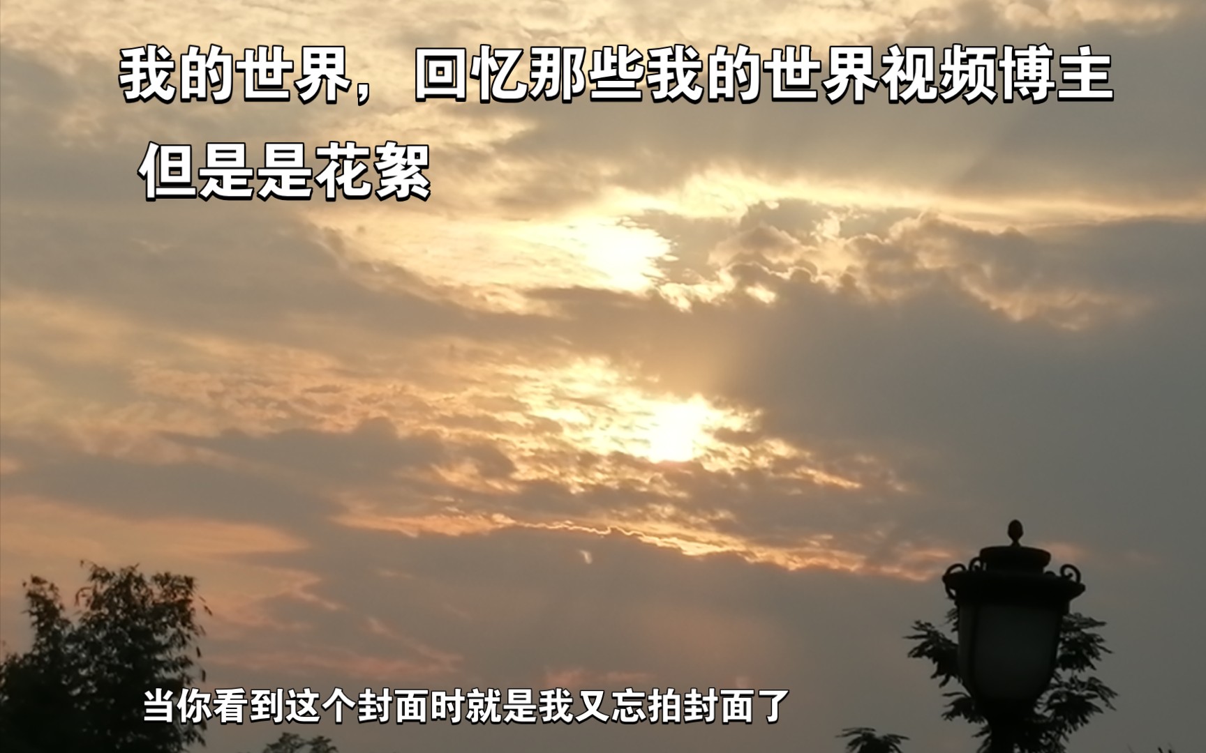 我的世界,回忆那些视频博主,但是.花絮