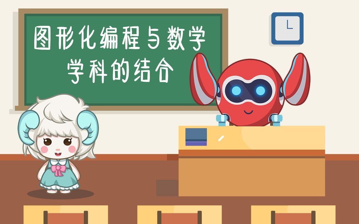 图形化编程与数学的结合