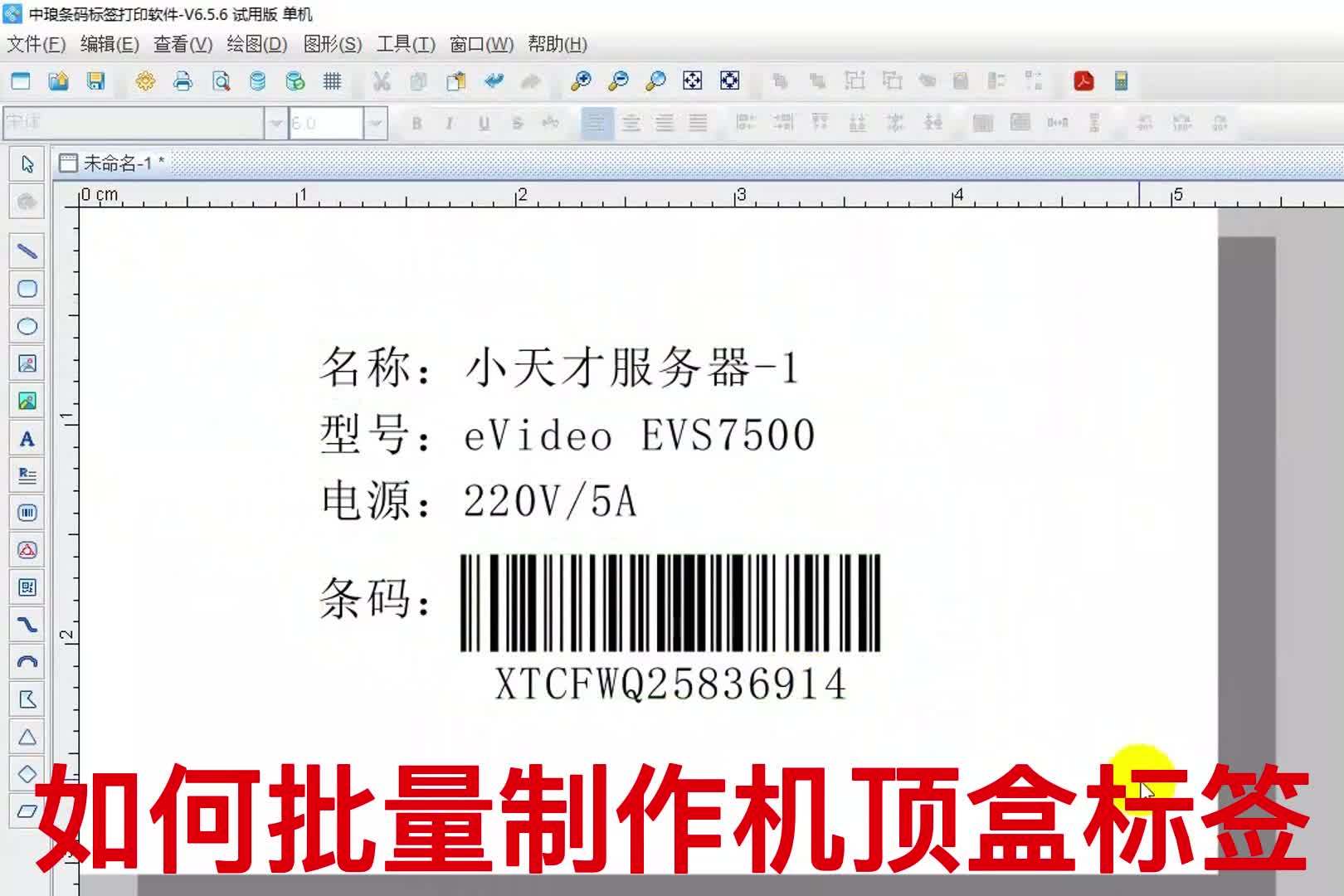 条码软件如何批量制作机顶盒标签