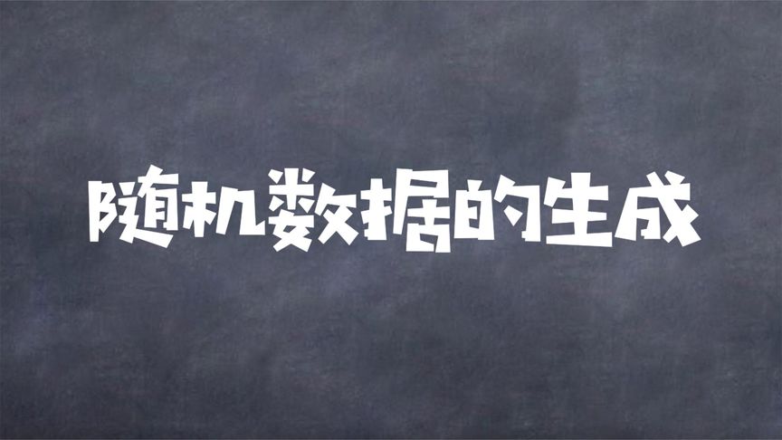 Excel中随机数据的生成