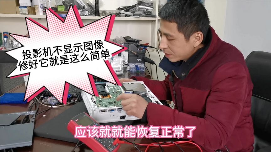 投影机维修:不显示电脑信号导致原因有时候自己都想不到!