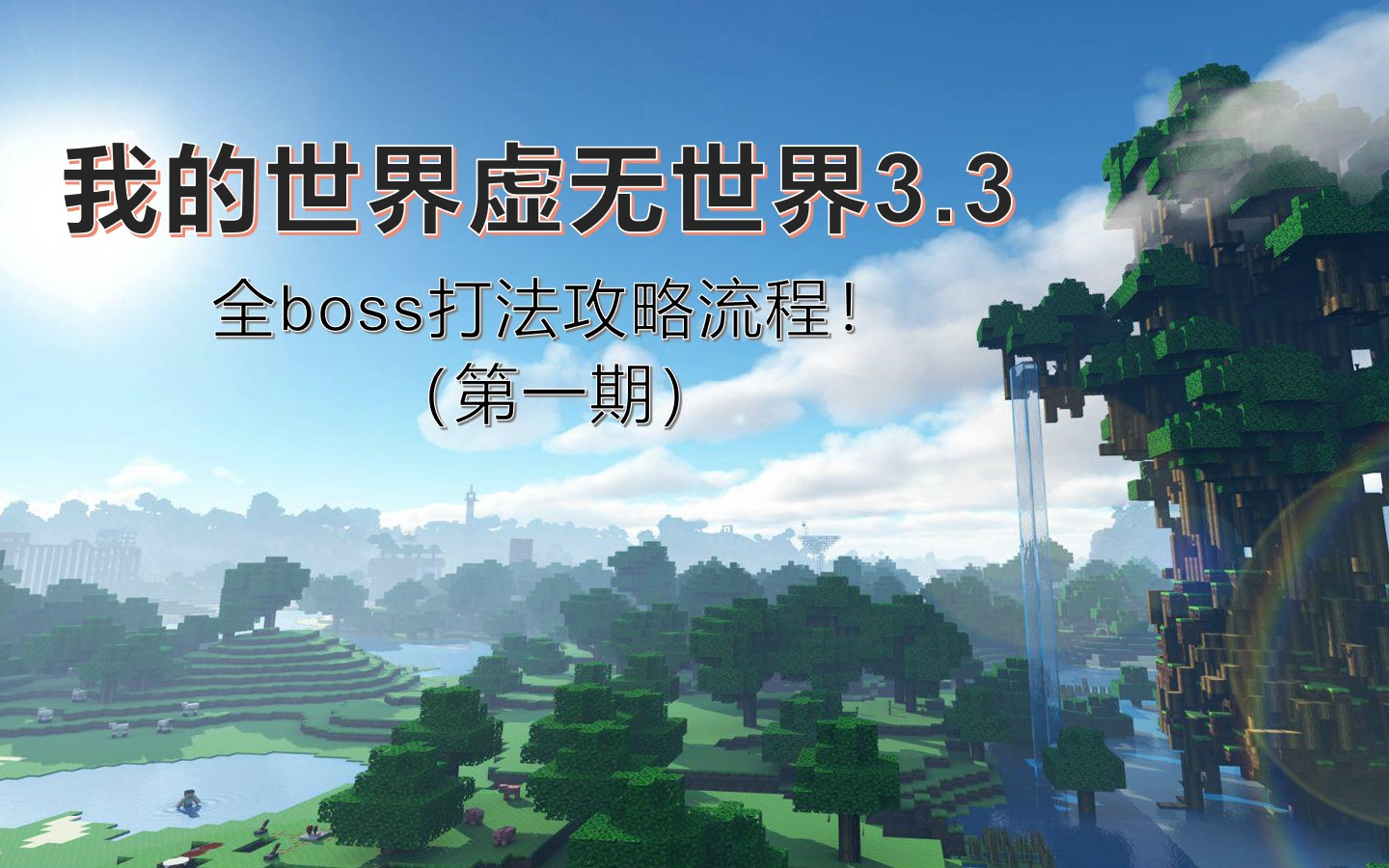我的世界虚无世界3.3全boss打法攻略!(第一期)