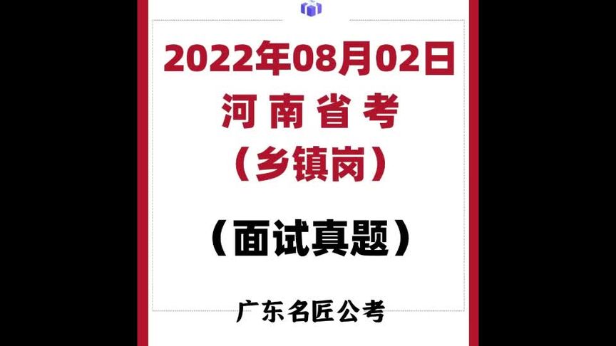 2022年河南省考面试真题(乡镇岗)(8月2日)#公务员 #公考