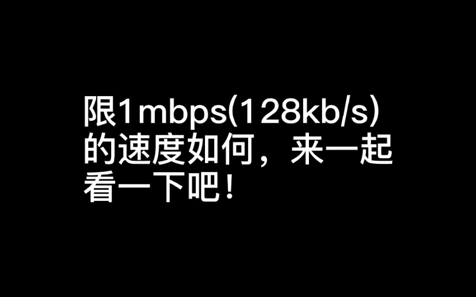 【网速测试】限1mbps的手机卡上网是怎么样的