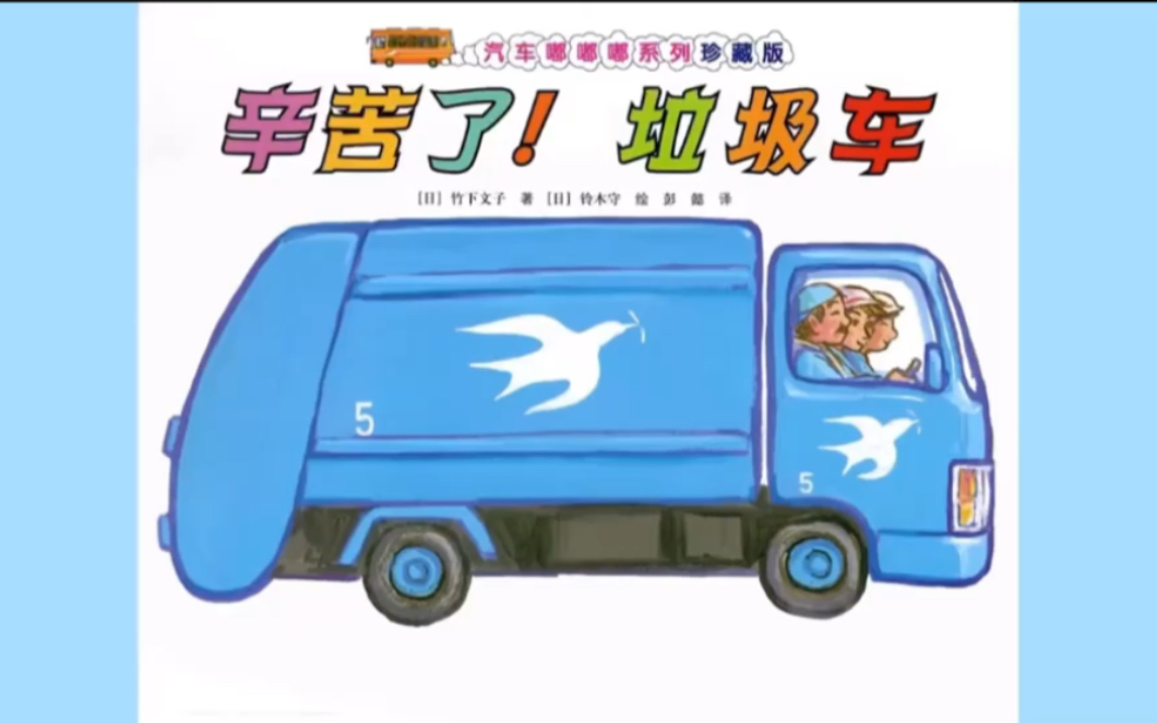 《辛苦了 垃圾车》儿童绘本故事中文动画片