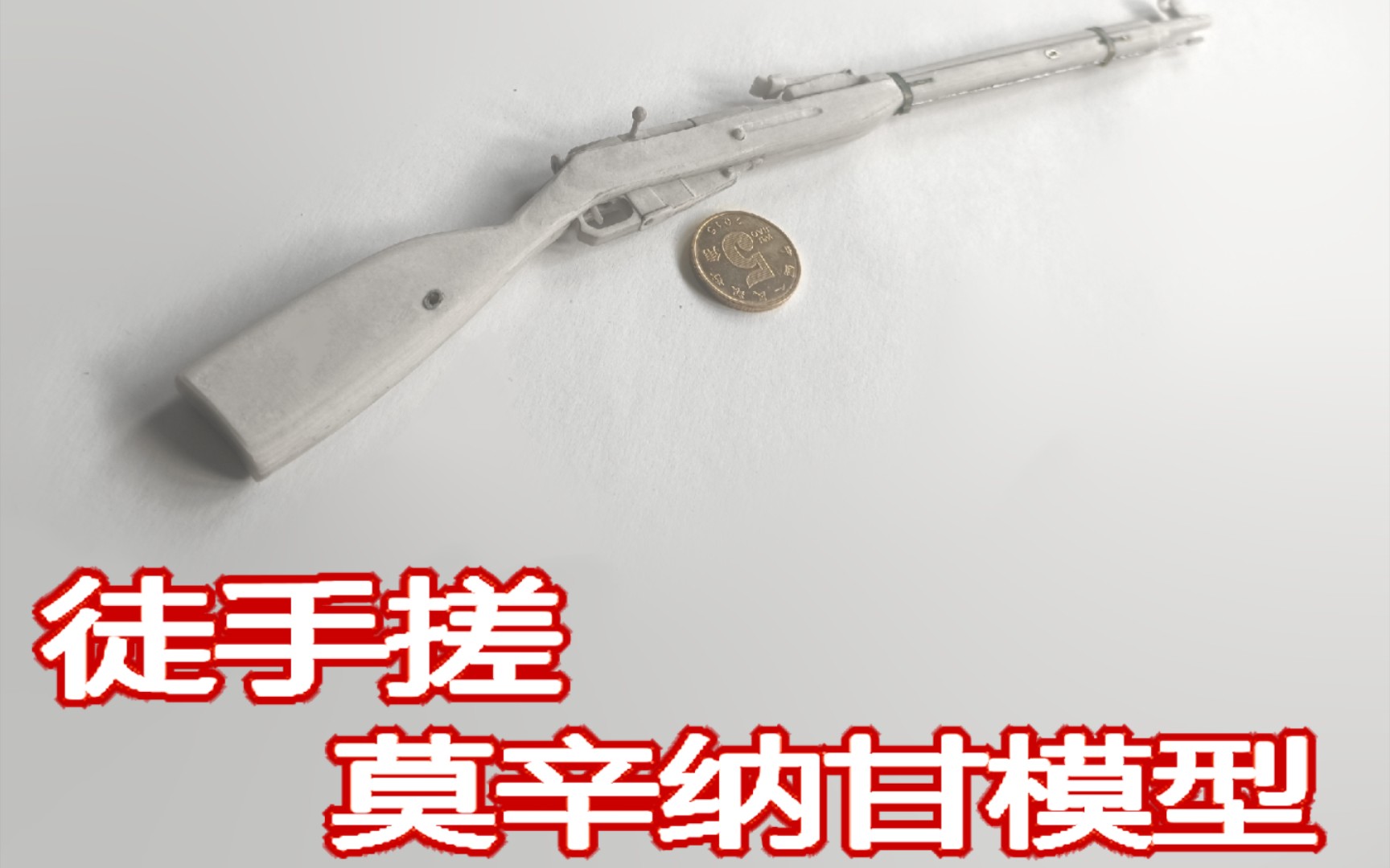 看我用纸做一把超小的莫辛纳甘模型