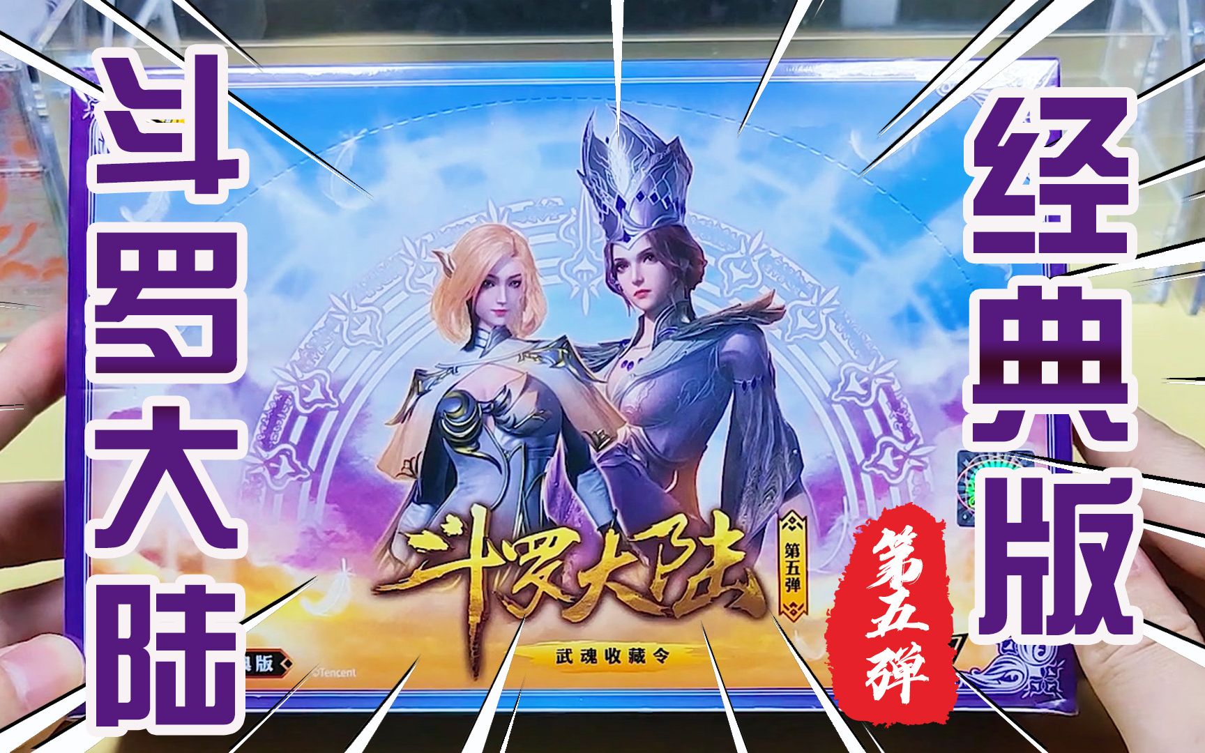 卡游斗罗大陆卡片经典版第五弹,你还缺哪张CR或UR卡毕业呢?